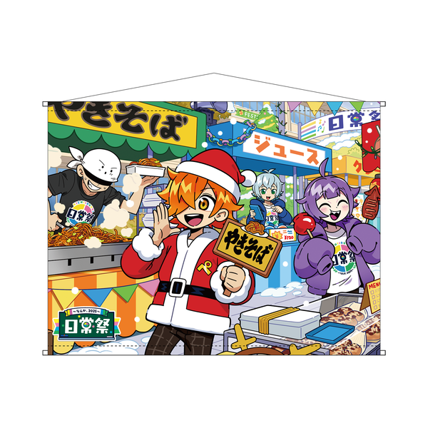 B2タペストリー – 日常祭模擬店